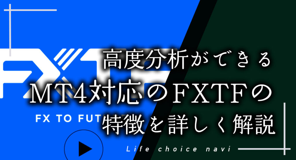 FXTFの評判・口コミは？高度分析ができるMT4対応のFXTFの特徴を詳しく解説 - ライフチョイスナビ